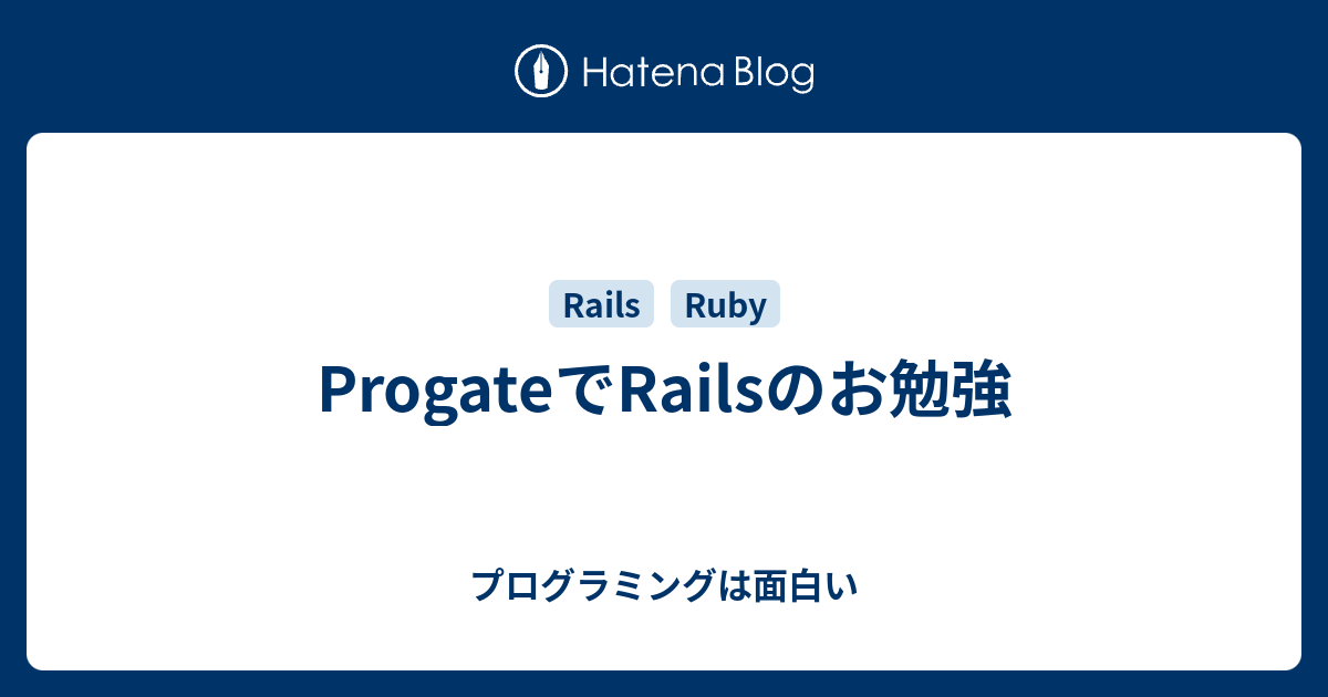 ProgateでRailsのお勉強 - プログラミングは面白い