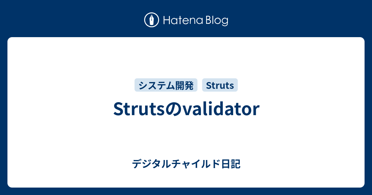 Strutsのvalidator - デジタルチャイルド日記