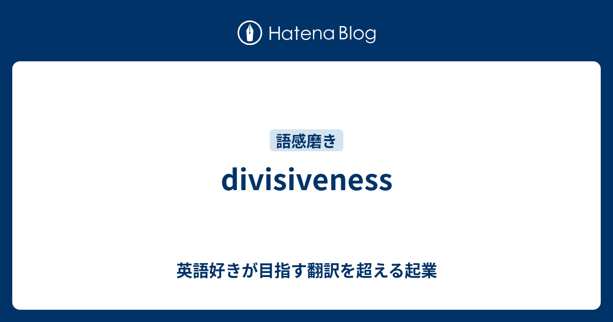 divisiveness - 英語好きが目指す翻訳を超える起業