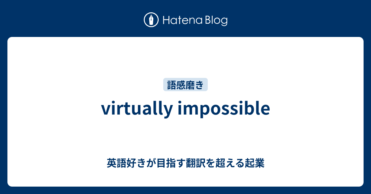 virtually impossible - 英語好きが目指す翻訳を超える起業