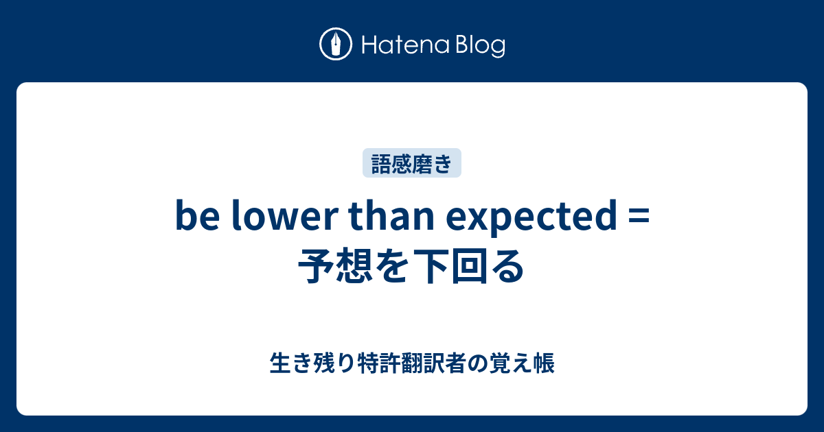 be lower than expected = 予想を下回る - 生き残り特許翻訳者の覚え帳