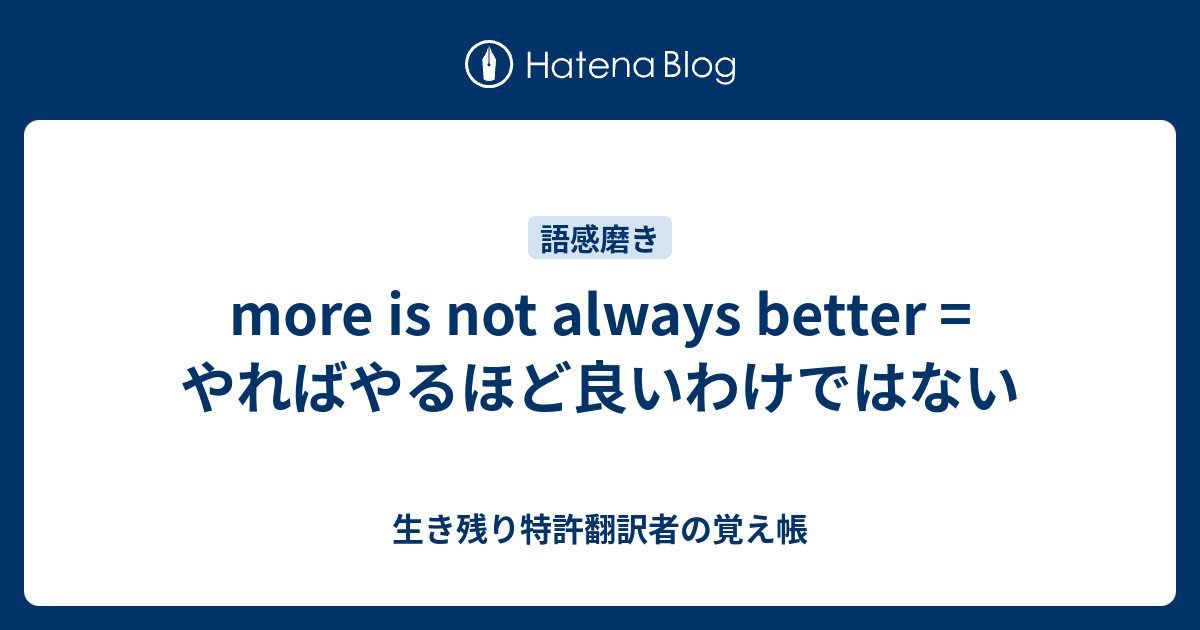 more is not always better = やればやるほど良いわけではない - 英語好きが目指す翻訳を超える起業