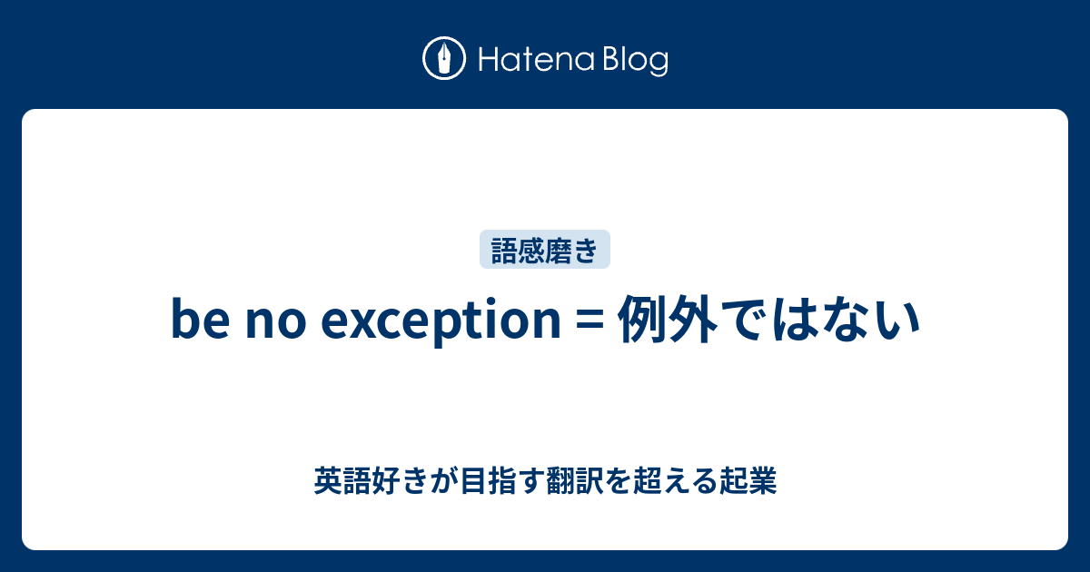be no exception = 例外ではない - 英語好きが目指す翻訳を超える起業