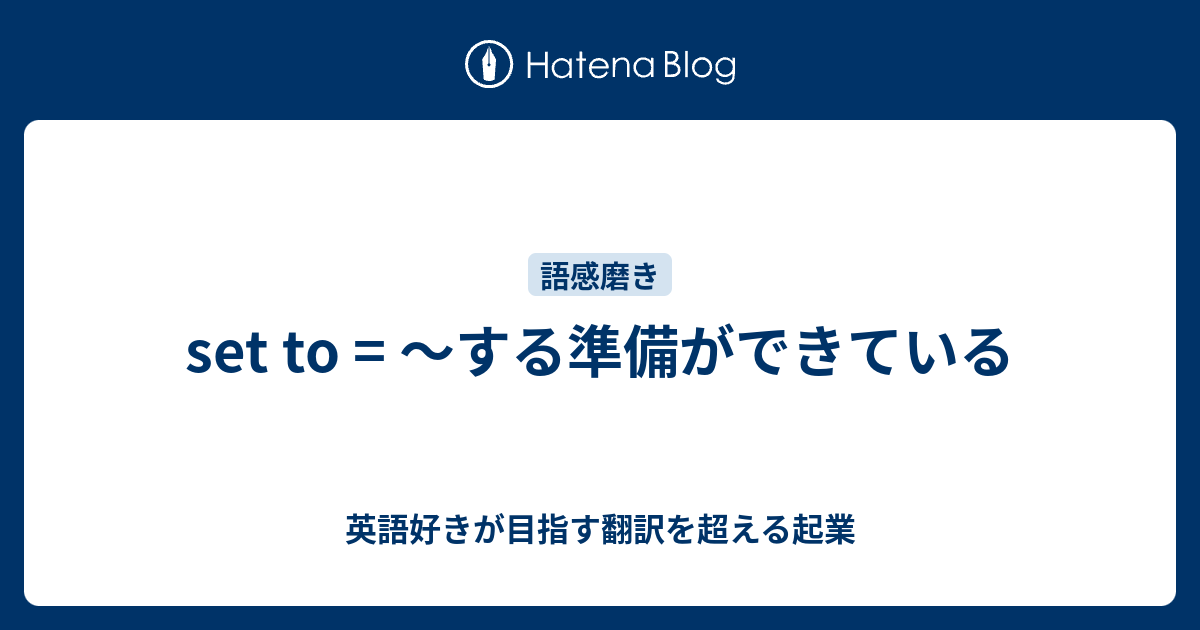 set to = ～する準備ができている - 英語好きが目指す翻訳を超える起業