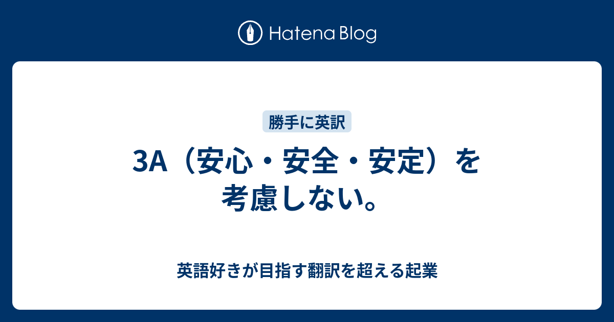 3A（安心・安全・安定）を考慮しない。 - 英語好きが目指す翻訳を超える起業