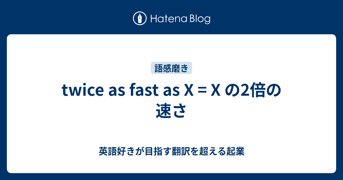 twice as fast as X = X の2倍の速さ - 英語好きが目指す翻訳を超える起業