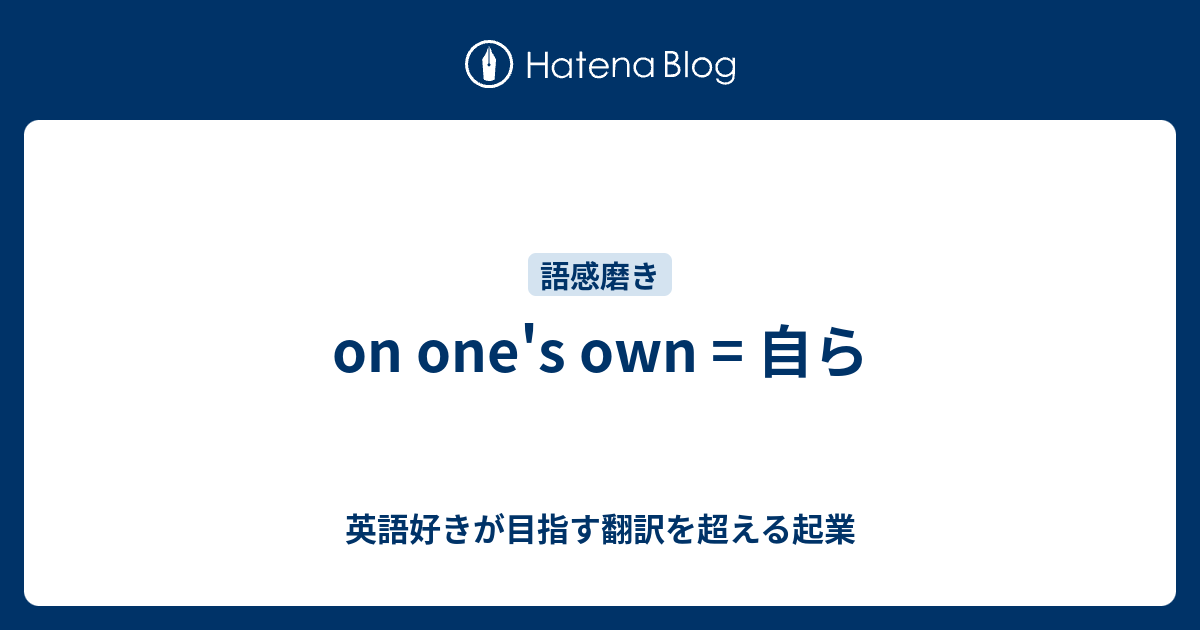 on one's own = 自ら - 英語好きが目指す翻訳を超える起業