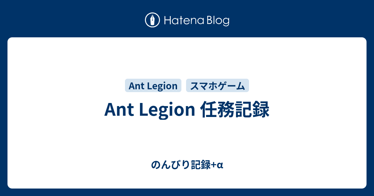 Ant Legion 任務記録 - のんびり記録+α