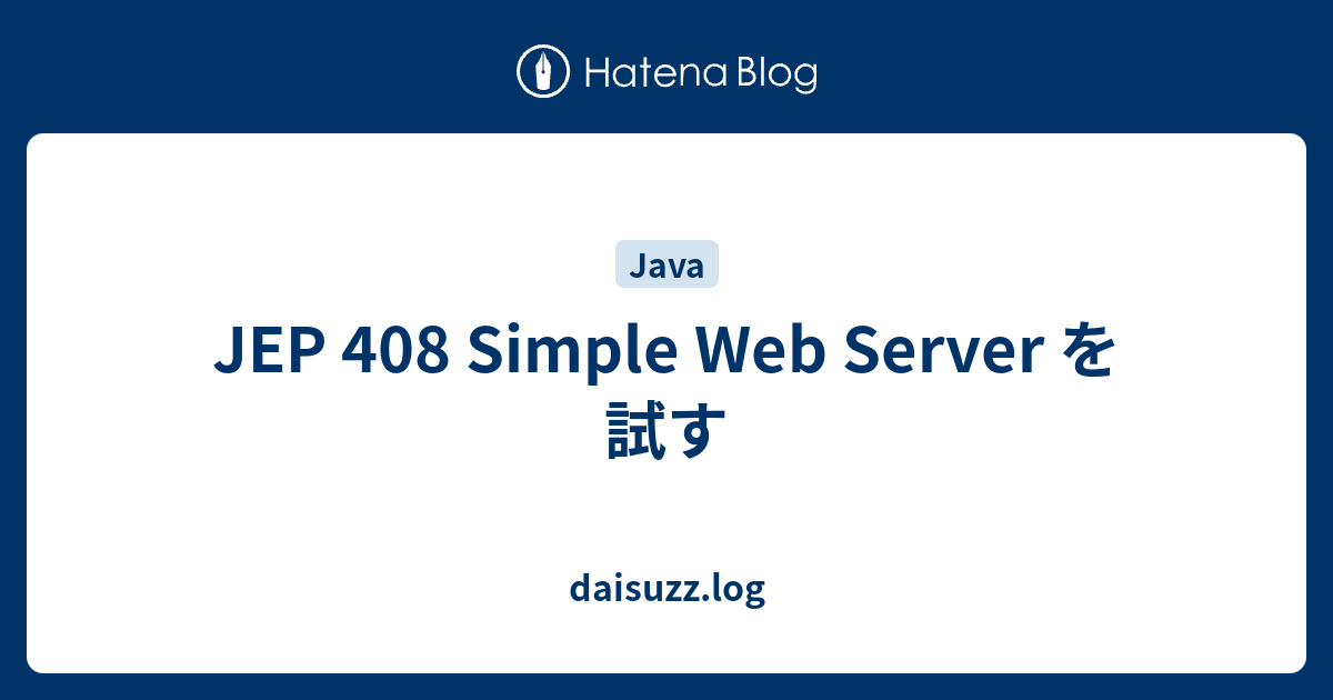 JEP 408 Simple Web Server を試す - daisuzz.log