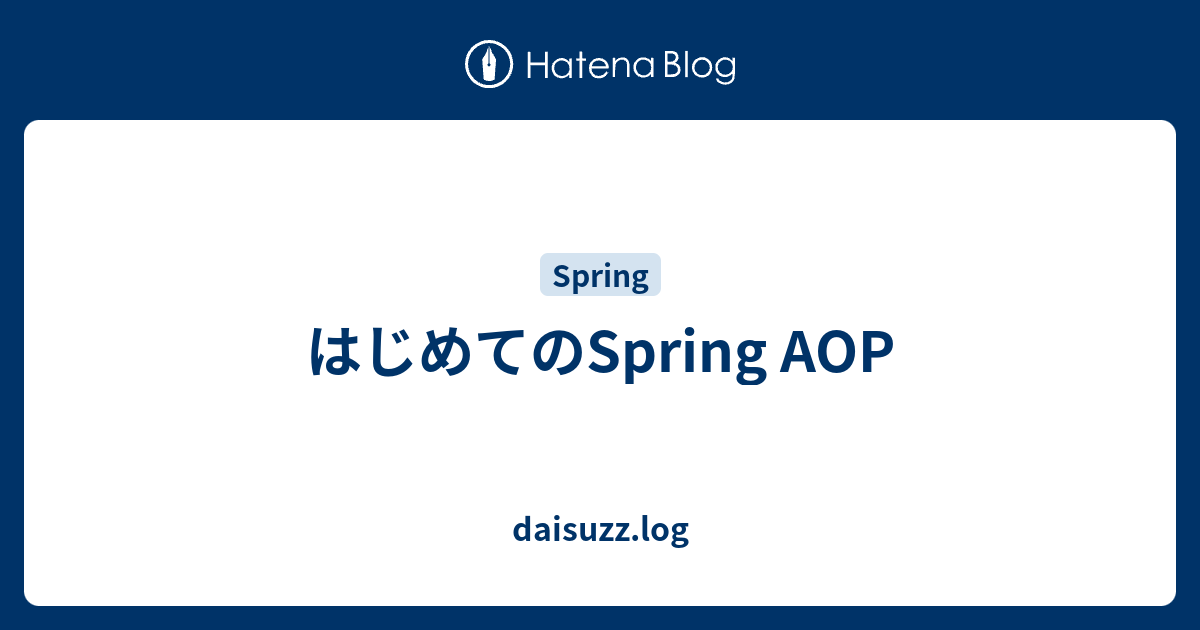 はじめてのSpring AOP - daisuzz.log