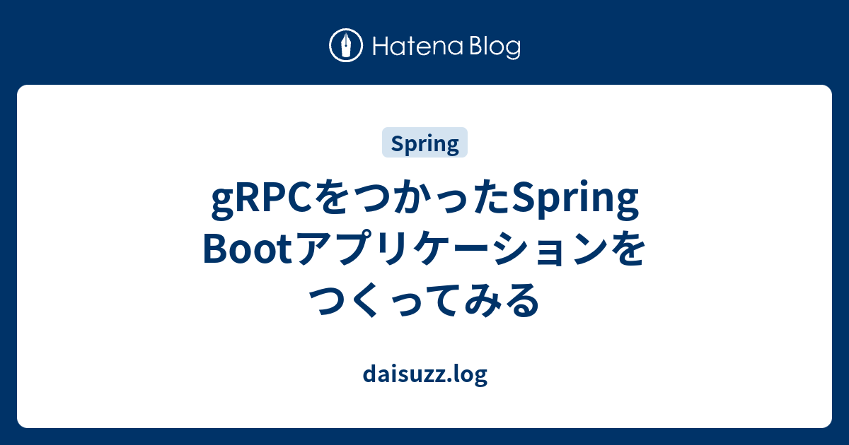 gRPCをつかったSpring Bootアプリケーションをつくってみる - daisuzz.log
