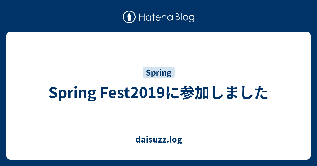 Spring Fest2019に参加しました - daisuzz.log