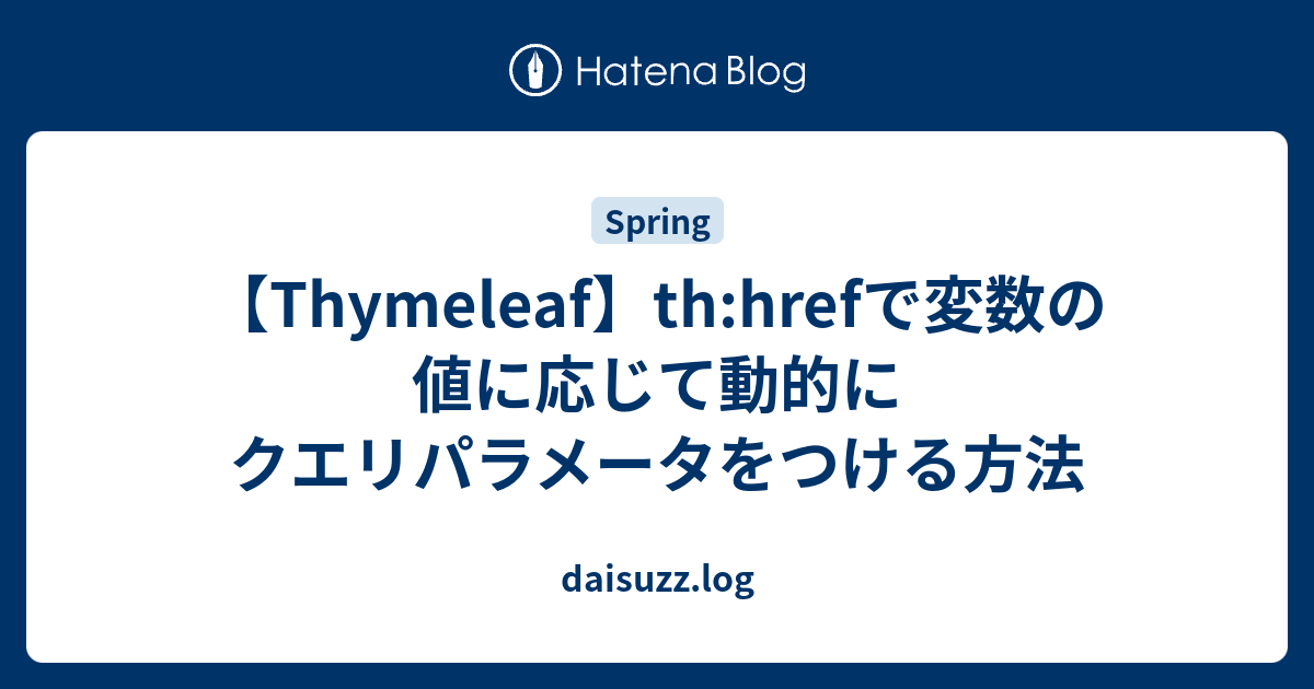 【Thymeleaf】th:hrefで変数の値に応じて動的にクエリパラメータをつける方法 - daisuzz.log