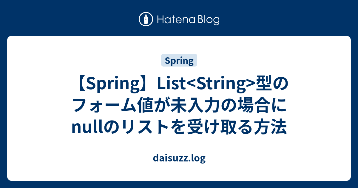 【Spring】List 型のフォーム値が未入力の場合にnullのリストを受け取る方法 - daisuzz.log