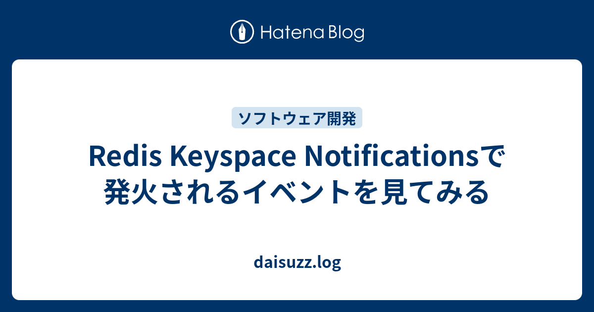 Redis Keyspace Notificationsで発火されるイベントを見てみる - daisuzz.log