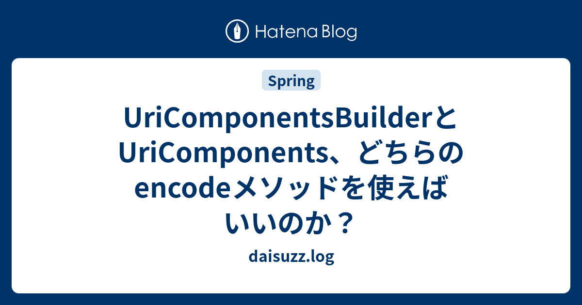 UriComponentsBuilderとUriComponents、どちらのencodeメソッドを使えばいいのか？ - daisuzz.log