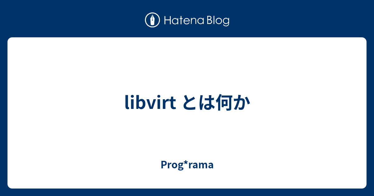 libvirt とは何か - Prog*rama