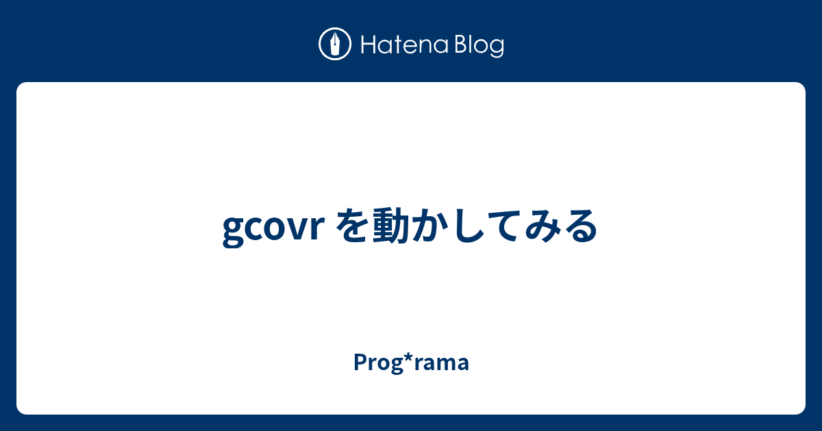 gcovr を動かしてみる - Prog*rama