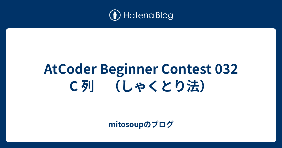 AtCoder Beginner Contest 032 C 列 （しゃくとり法） - mitosoupのブログ