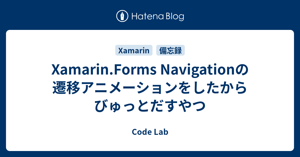 Xamarin.Forms Navigationの遷移アニメーションをしたからびゅっとだすやつ - Code Lab