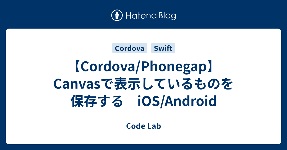 【Cordova/Phonegap】Canvasで表示しているものを保存する iOS/Android - Code Lab