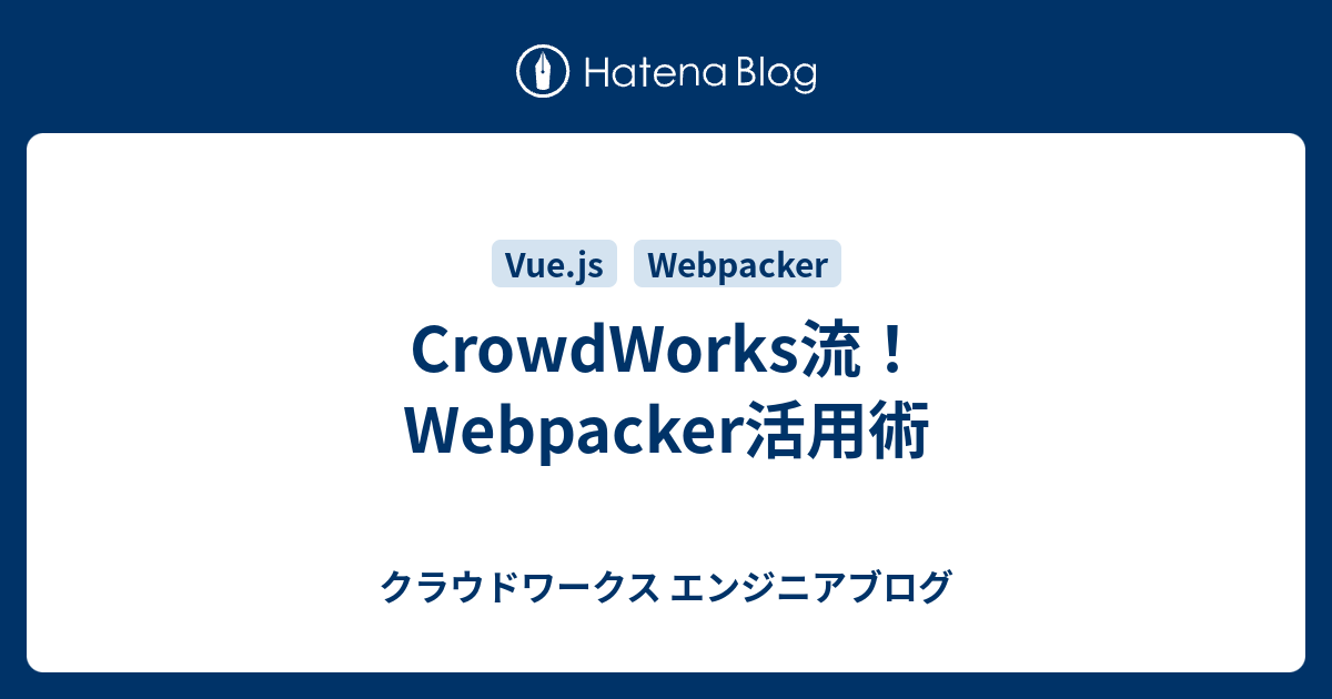 CrowdWorks流！Webpacker活用術 - クラウドワークス エンジニアブログ