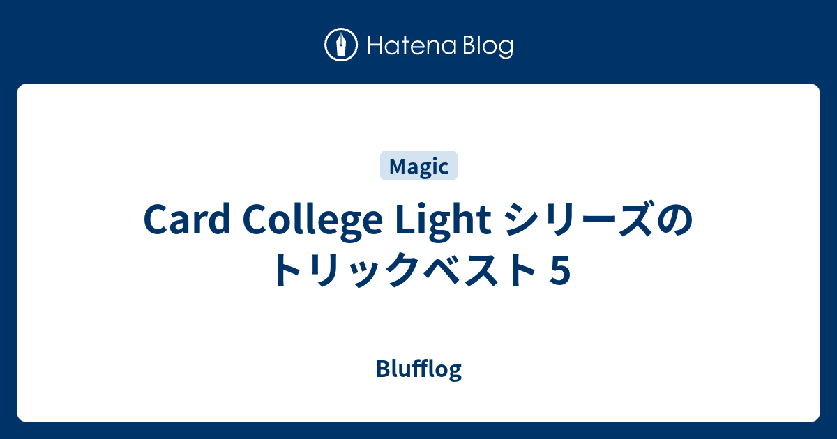 Card College Light シリーズのトリックベスト 5 - Blufflog
