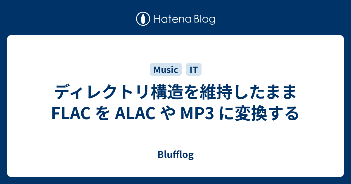 ディレクトリ構造を維持したまま FLAC を ALAC や MP3 に変換する - Blufflog