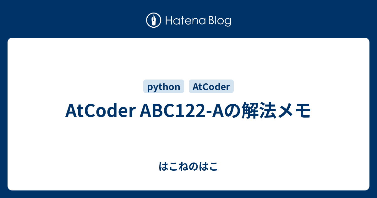 AtCoder ABC122-Aの解法メモ - はこねのはこ