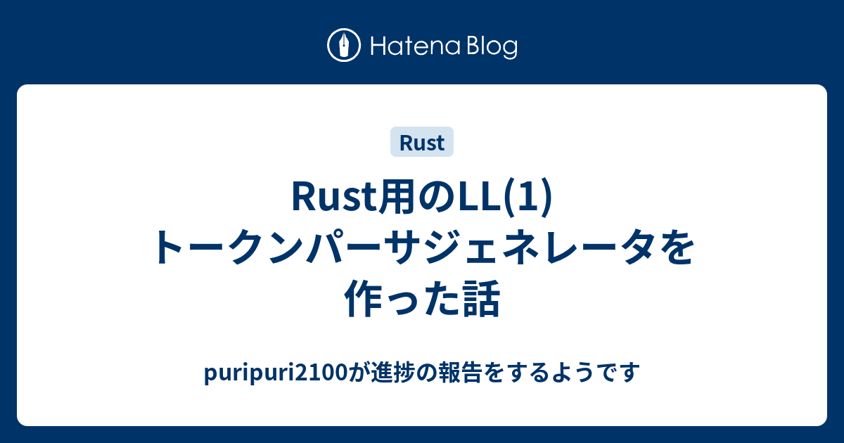 Rust用のLL(1)トークンパーサジェネレータを作った話 - puripuri2100が進捗の報告をするようです