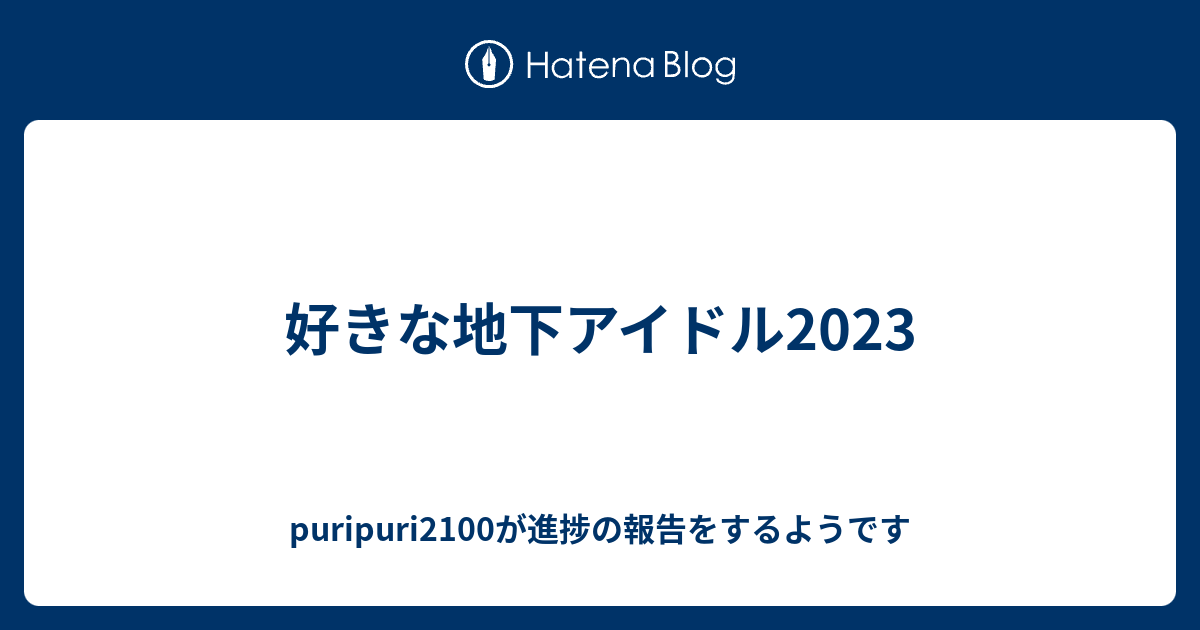 好きな地下アイドル2023 - puripuri2100が進捗の報告をするようです