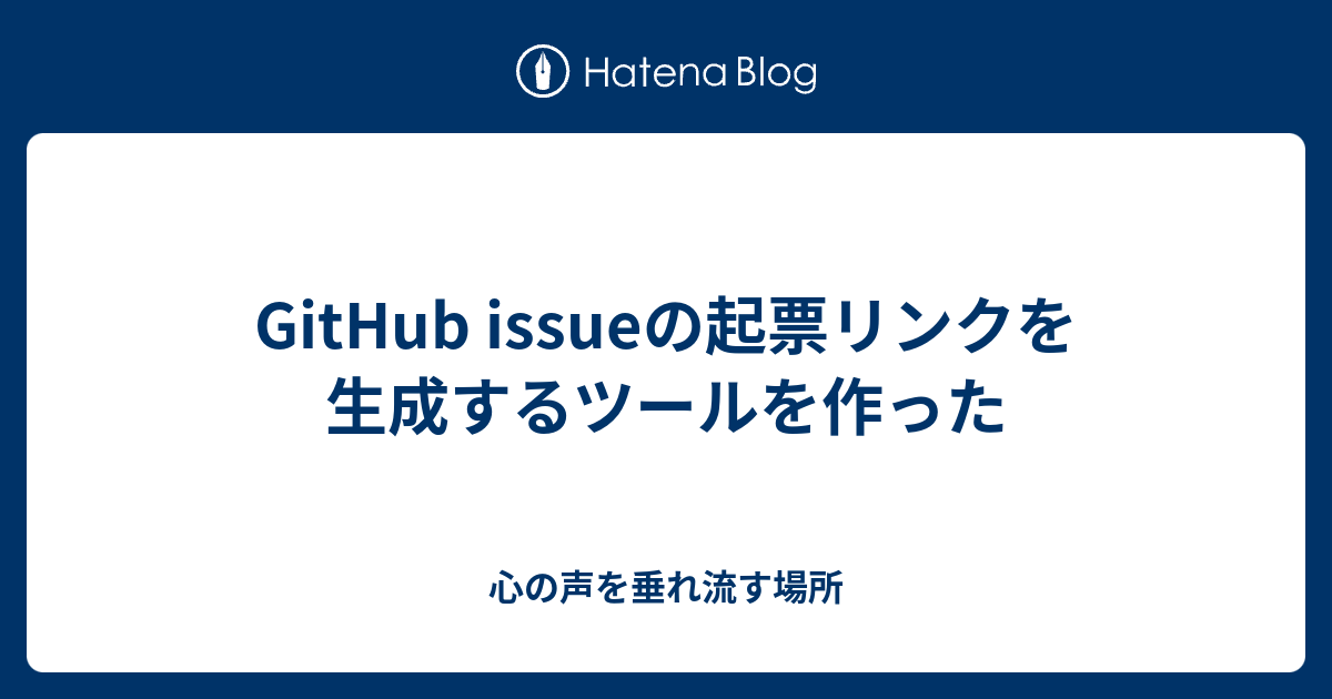 Github Issueの起票リンクを生成するツールを作った 心の声を垂れ流す場所 