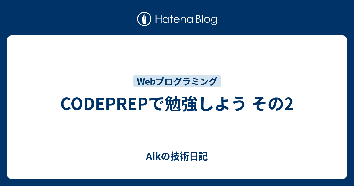 CODEPREPで勉強しよう その2 - Aikの技術日記