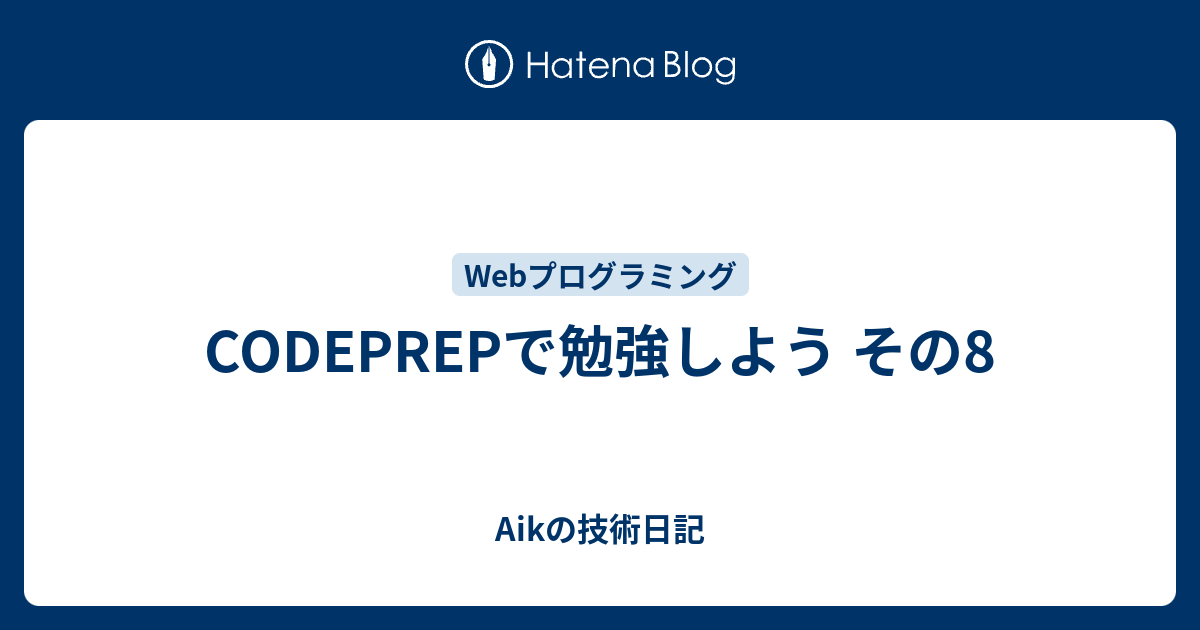 CODEPREPで勉強しよう その8 - Aikの技術日記
