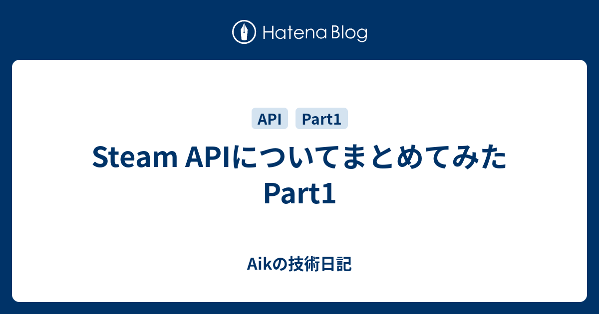 Steam APIについてまとめてみた Part1 - Aikの技術日記