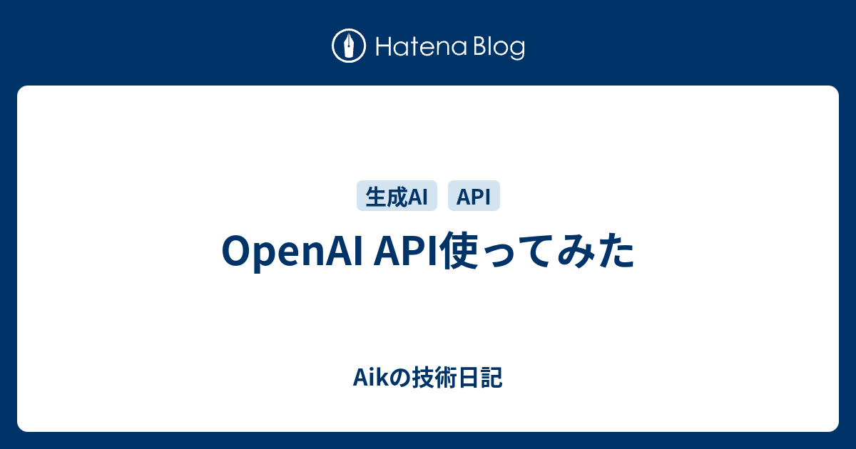OpenAI API使ってみた - Aikの技術日記