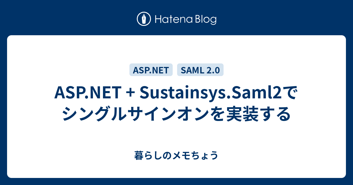 ASP.NET + Sustainsys.Saml2でシングルサインオンを実装する - 暮らしのメモちょう