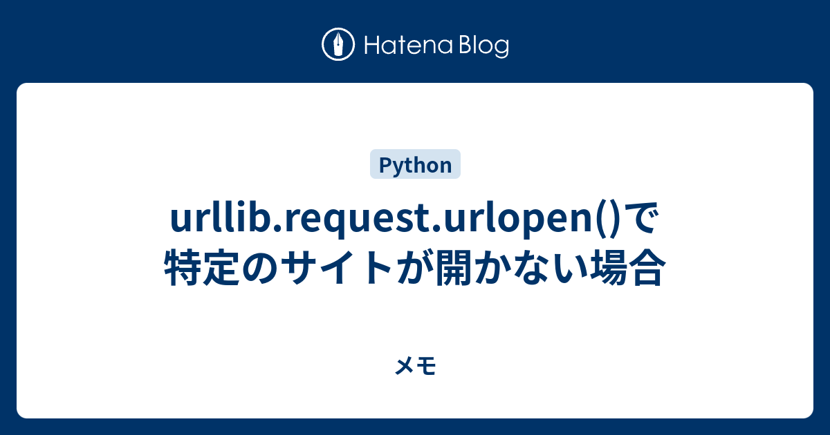 urllib.request.urlopen()で特定のサイトが開かない場合 - メモ