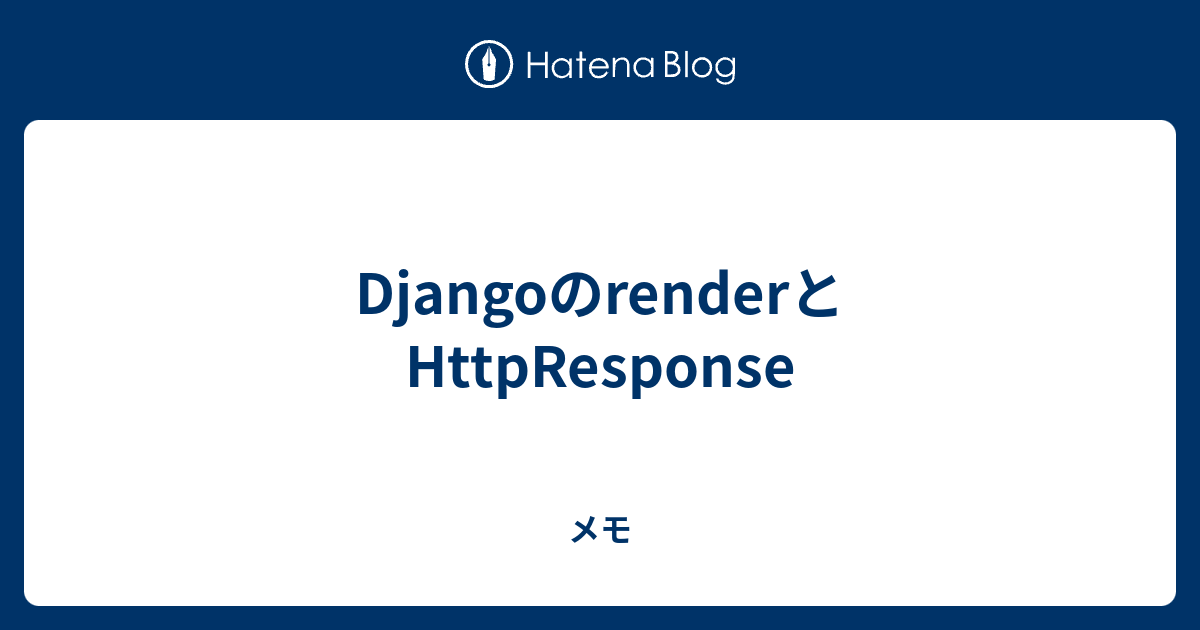 DjangoのrenderとHttpResponse - メモ