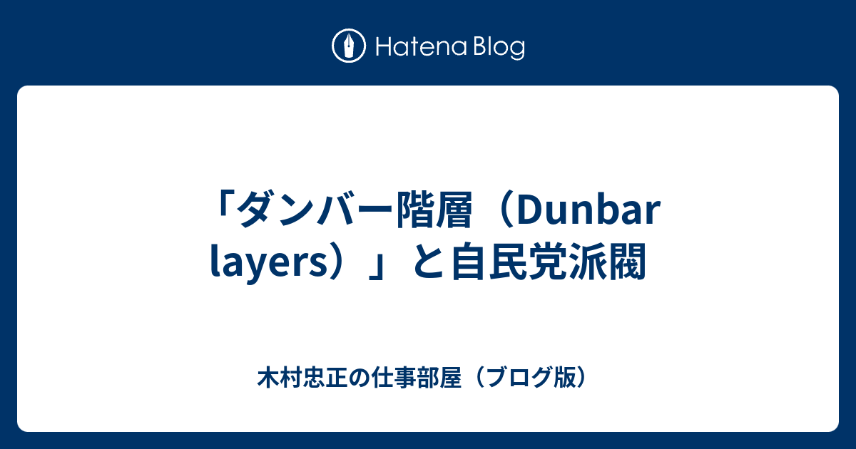 「ダンバー階層（Dunbar layers）」と自民党派閥 - 木村忠正の仕事部屋（ブログ版）