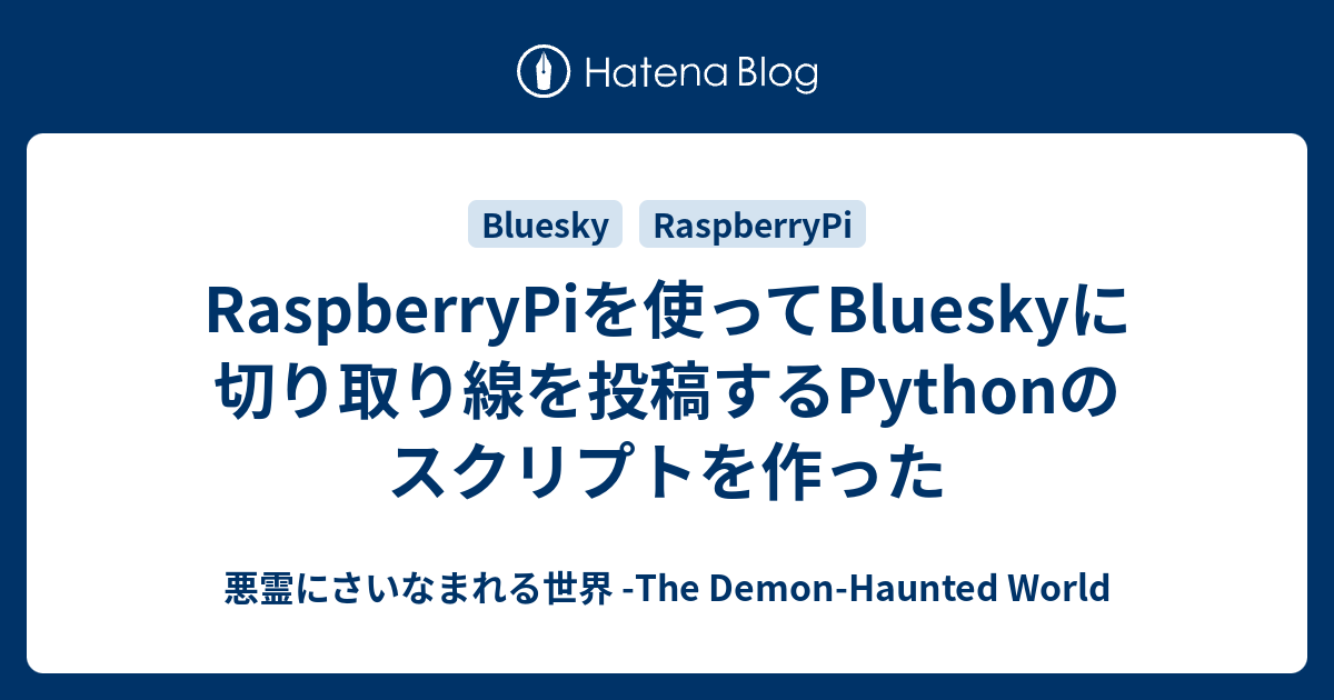 RaspberryPiを使ってBlueskyに切り取り線を投稿するPythonのスクリプトを作った - 悪霊にさいなまれる世界 -The Demon-Haunted World