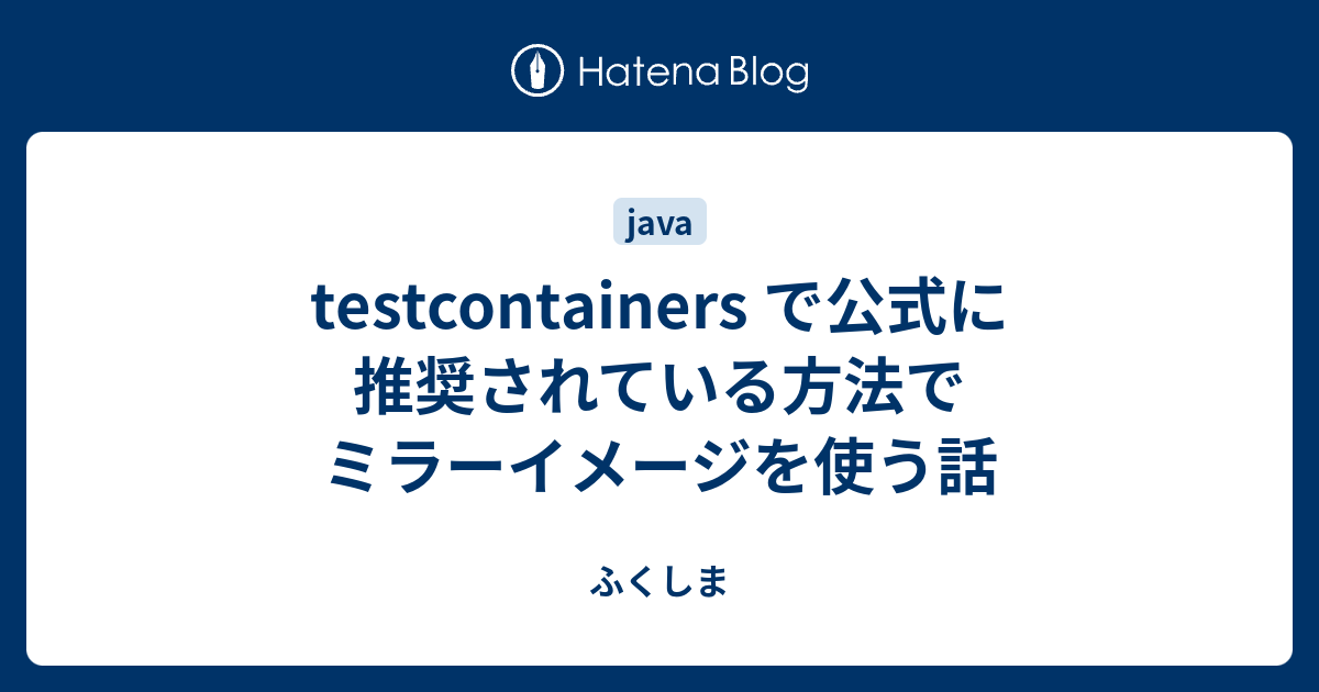 testcontainers で公式に推奨されている方法でミラーイメージを使う話 - ふくしま