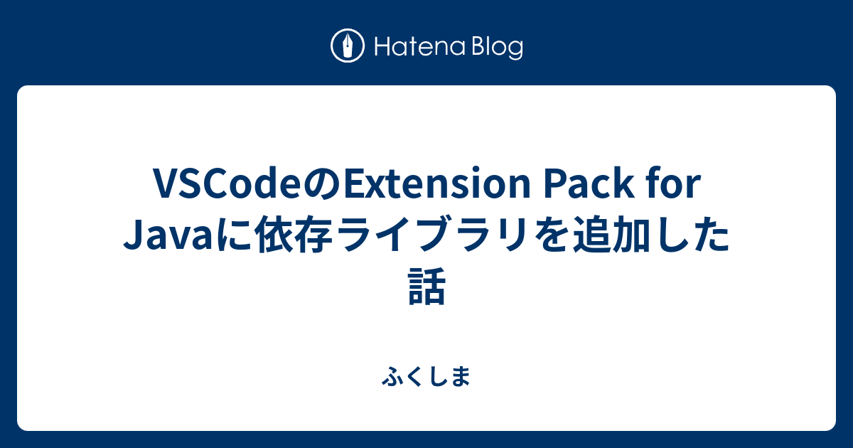 VSCodeのExtension Pack for Javaに依存ライブラリを追加した話 - ふくしま