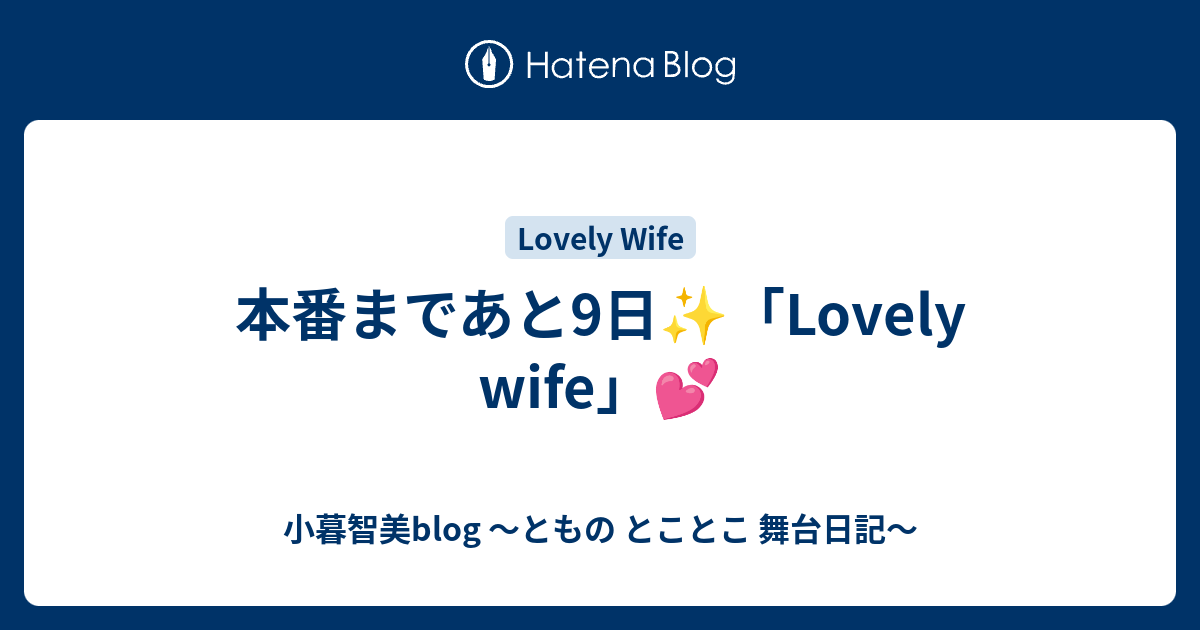 本番まであと9日 「Lovely wife」💕 - 小暮智美blog ～ともの とことこ 舞台日記～