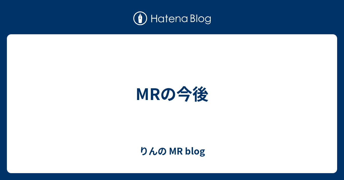 MRの今後 - りんの MR blog