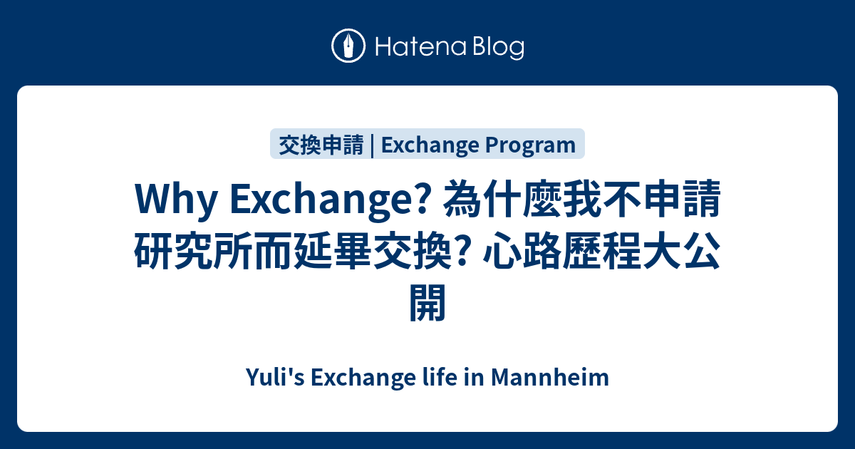 Why Exchange? 為什麼我不申請研究所而延畢交換? 心路歷程大公開 - Yuli's Exchange life in Mannheim