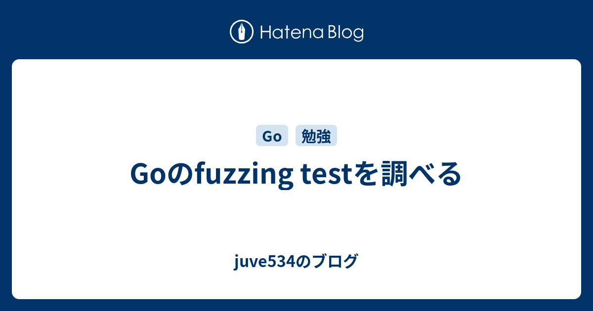 Goのfuzzing testを調べる - juve534のブログ