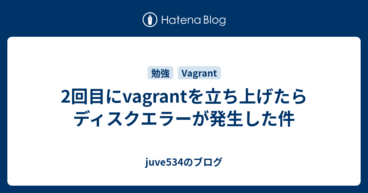 2回目にvagrantを立ち上げたらディスクエラーが発生した件 - juve534のブログ