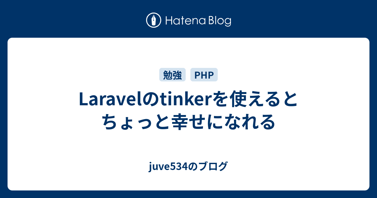 Laravelのtinkerを使えるとちょっと幸せになれる - juve534のブログ