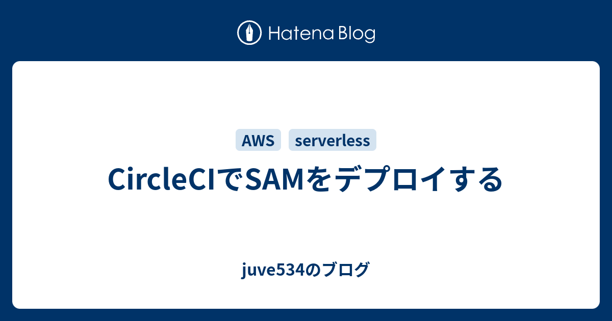 CircleCIでSAMをデプロイする - juve534のブログ